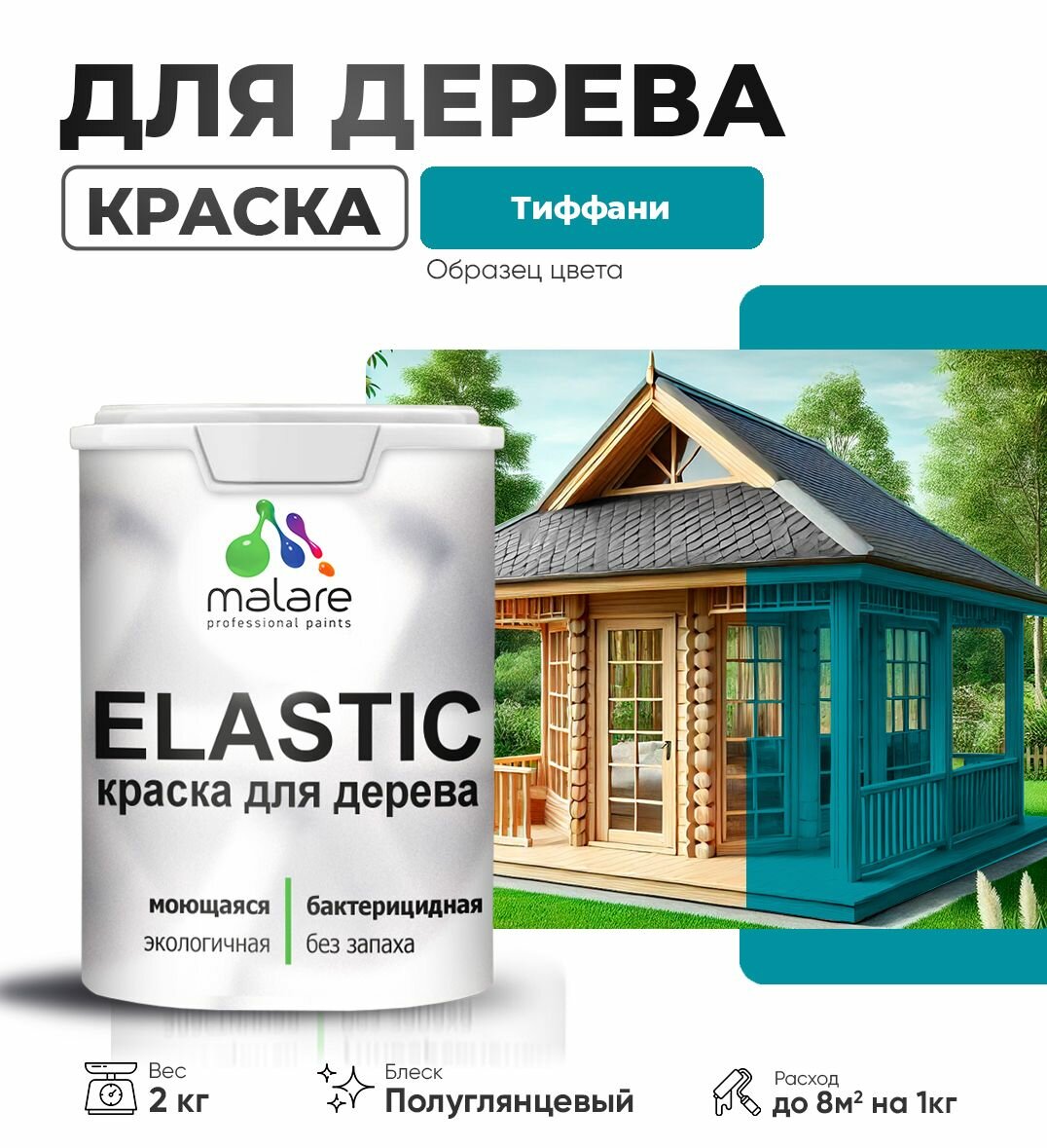 Резиновая краска по дереву Malare Elastic эластичная акриловая для дерева для наружных и внутренних работ, быстросохнущая без запаха, полуглянцевая, тиффани, 2 кг
