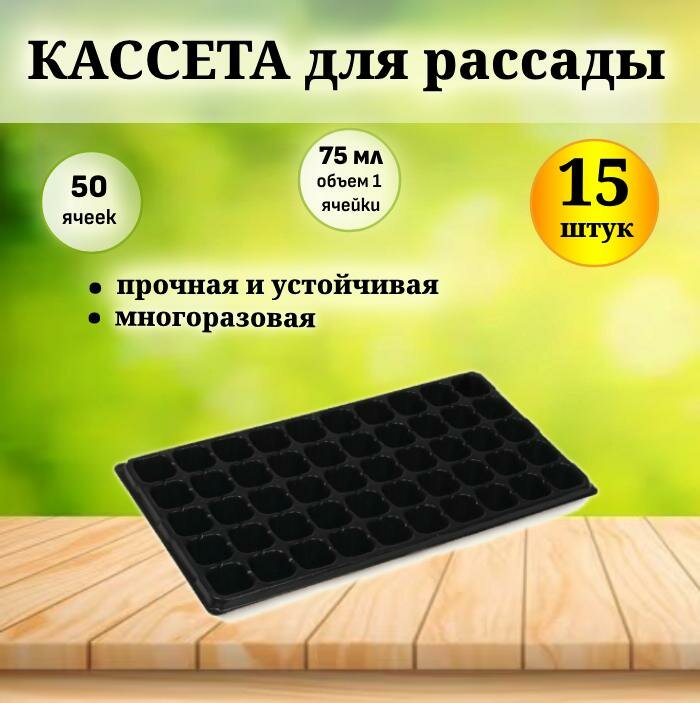 Кассета для рассады, 50 ячеек (15 шт).