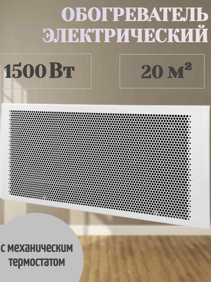 Инфракрасный обогреватель 1500 Вт с механическим термостатом, обогрев до 20 м. кв, датчик защиты от перегрева и высокая энергоэффективность, компактный помощник обеспечит комфорт в вашем доме.