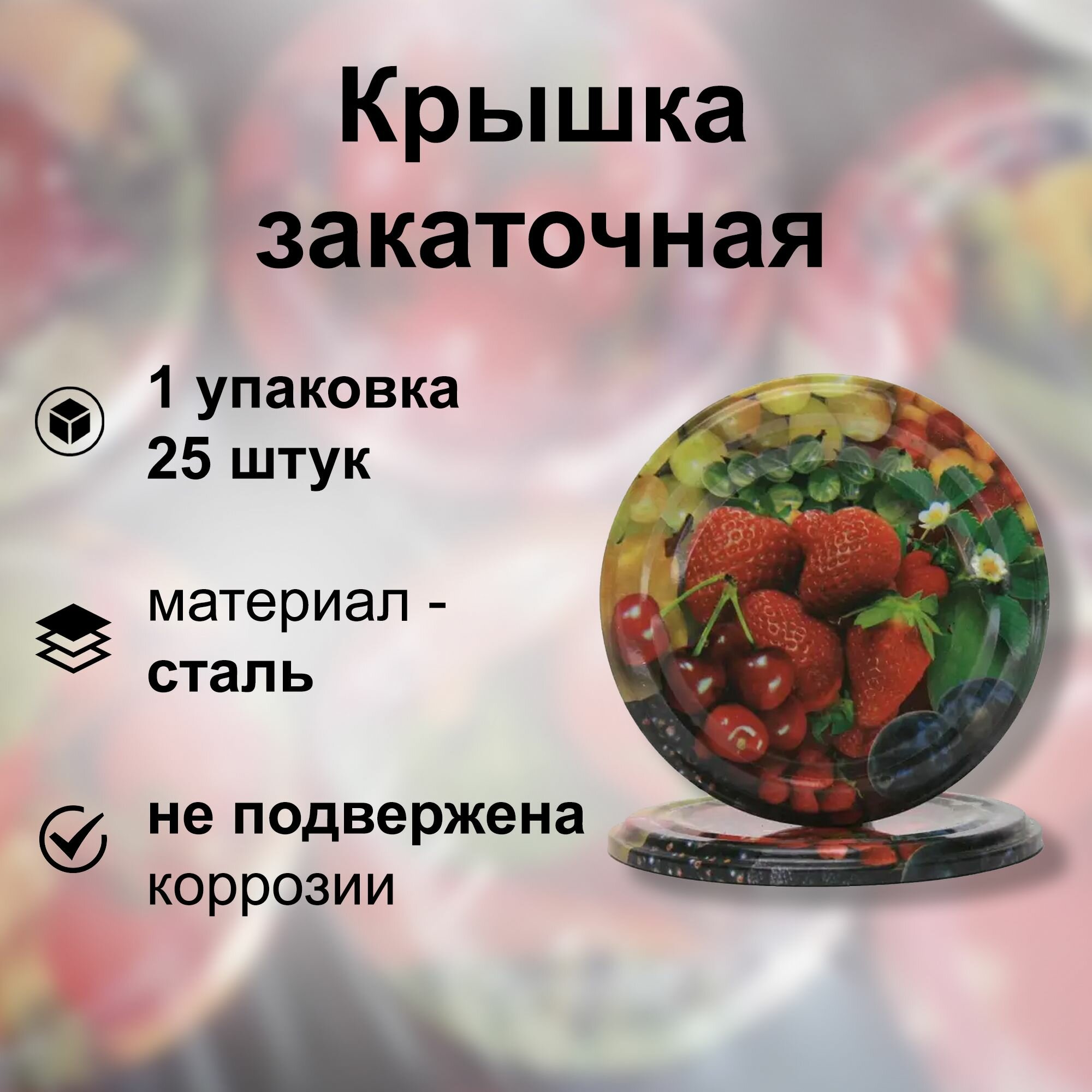 Крышка закаточная СКО, диаметр 82 мм, сталь, фотопечать, 25 шт: обеспечивает хорошие условия для хранения заготовок