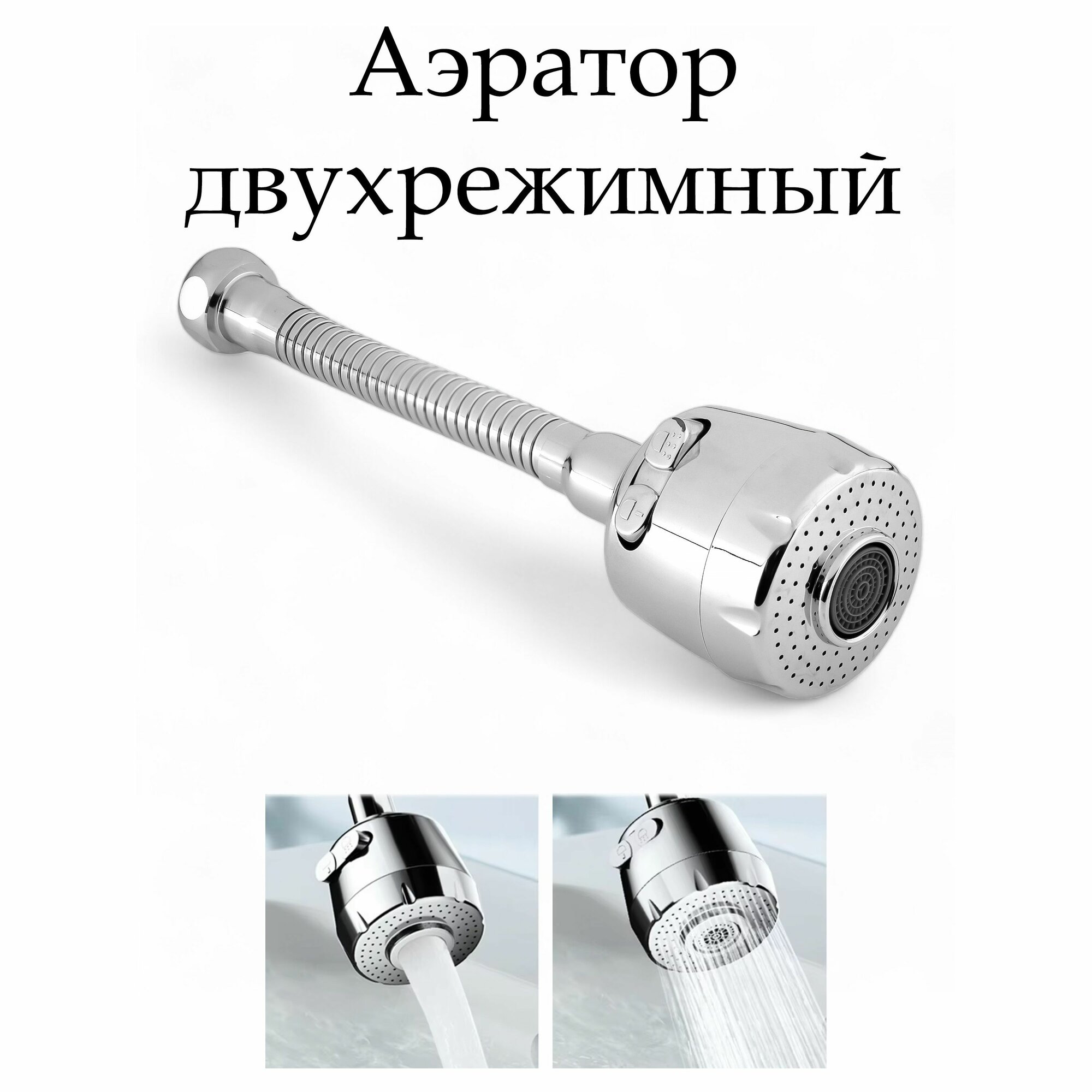 Гибкий излив для смесителя 20 см с двухрежимной насадкой для крана, хром