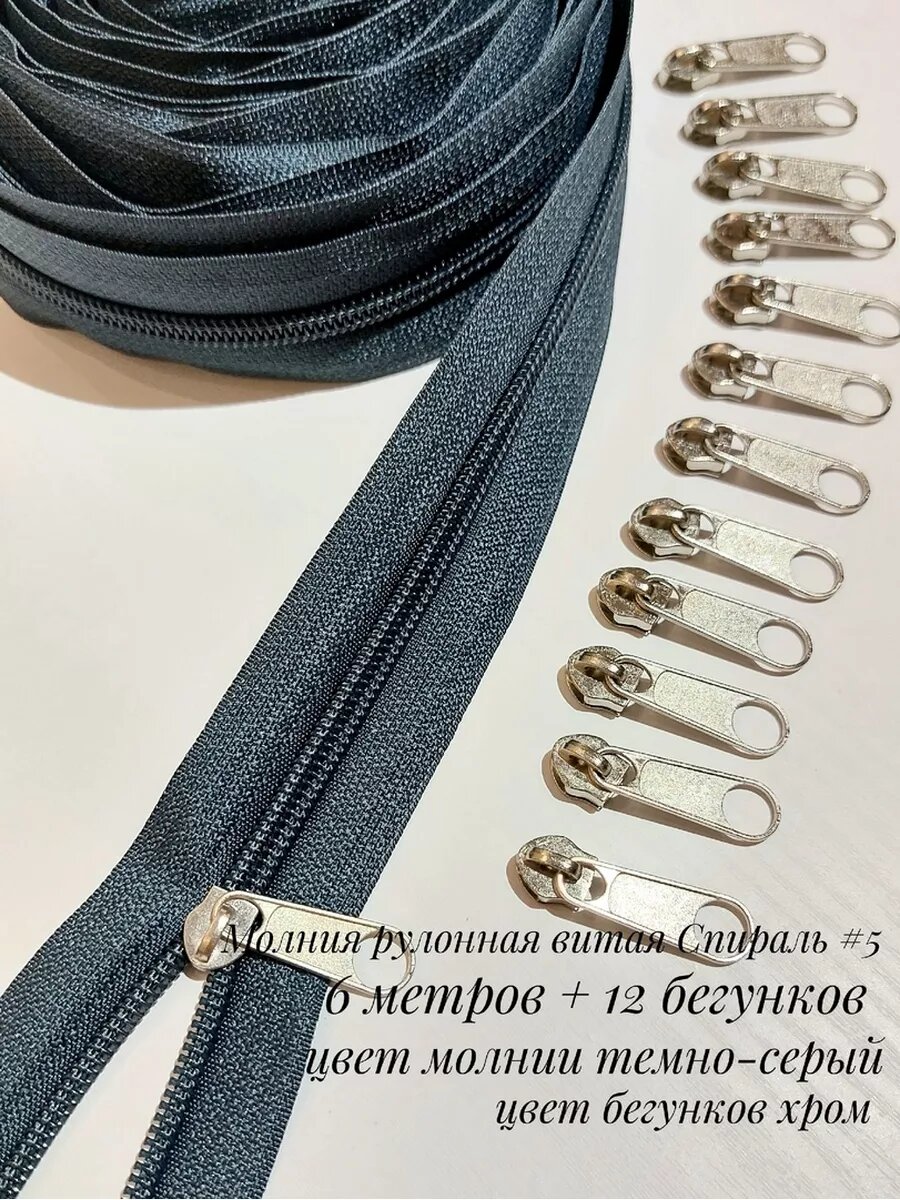Молния рулонная, серая, тип 5, темно-серая, длина 6м с бегунками