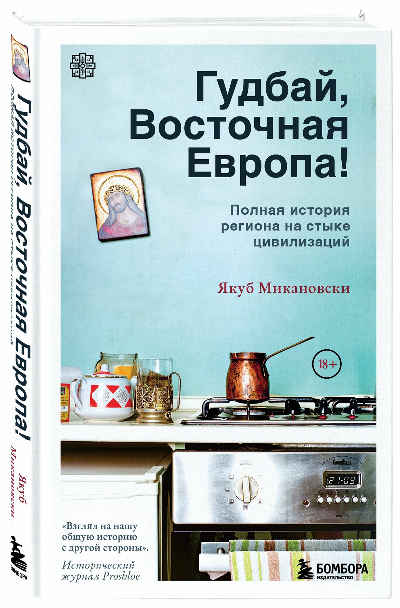 Гудбай, Восточная Европа!