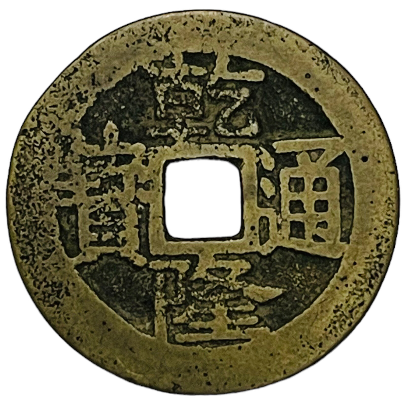 Китай, Династия Цин, Император Гао Цзун, провинция Сычуань 1 кэш 1736-1795 гг.