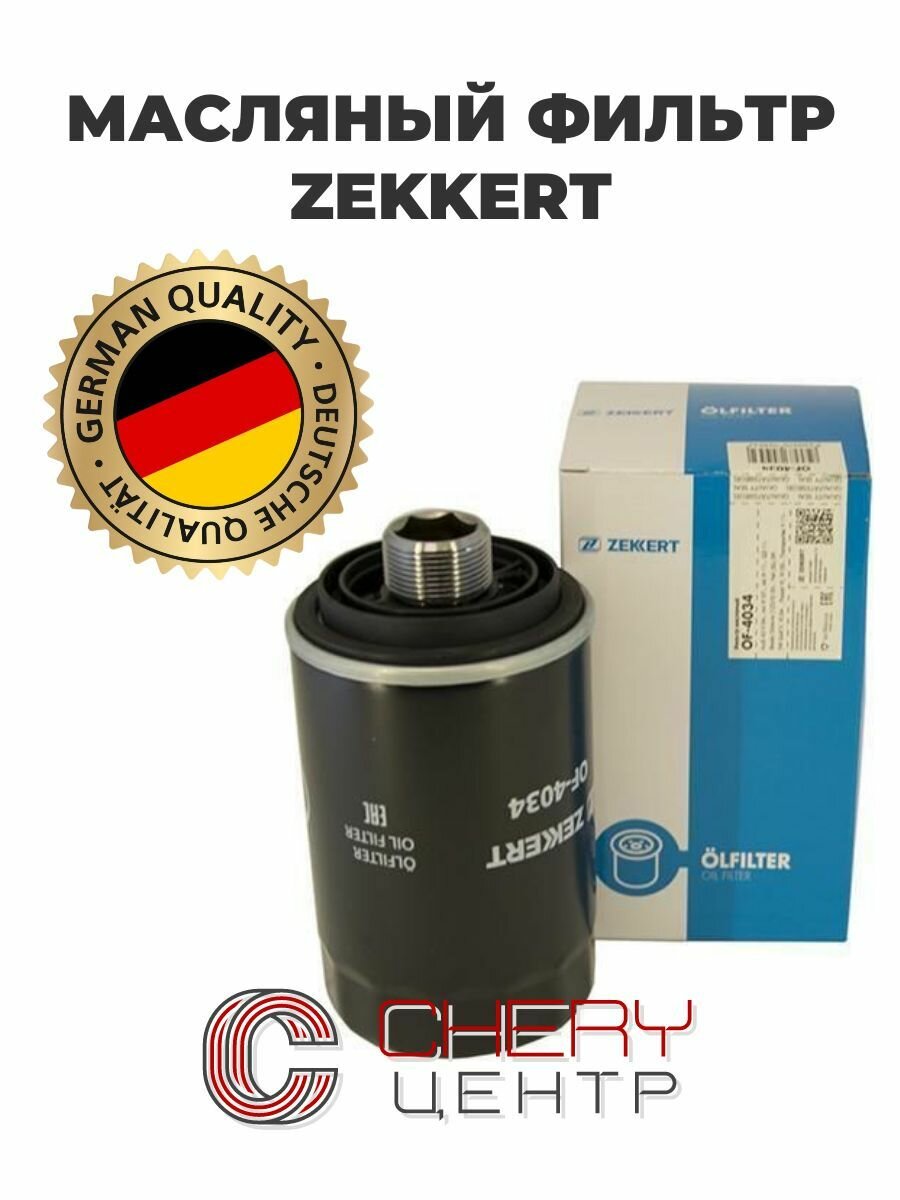 Фильтр масляный ZEKKERT для HAVAL F7/F7X 2,0, H6, H8, H9, Geely Atlas 1.8 №OF 4034