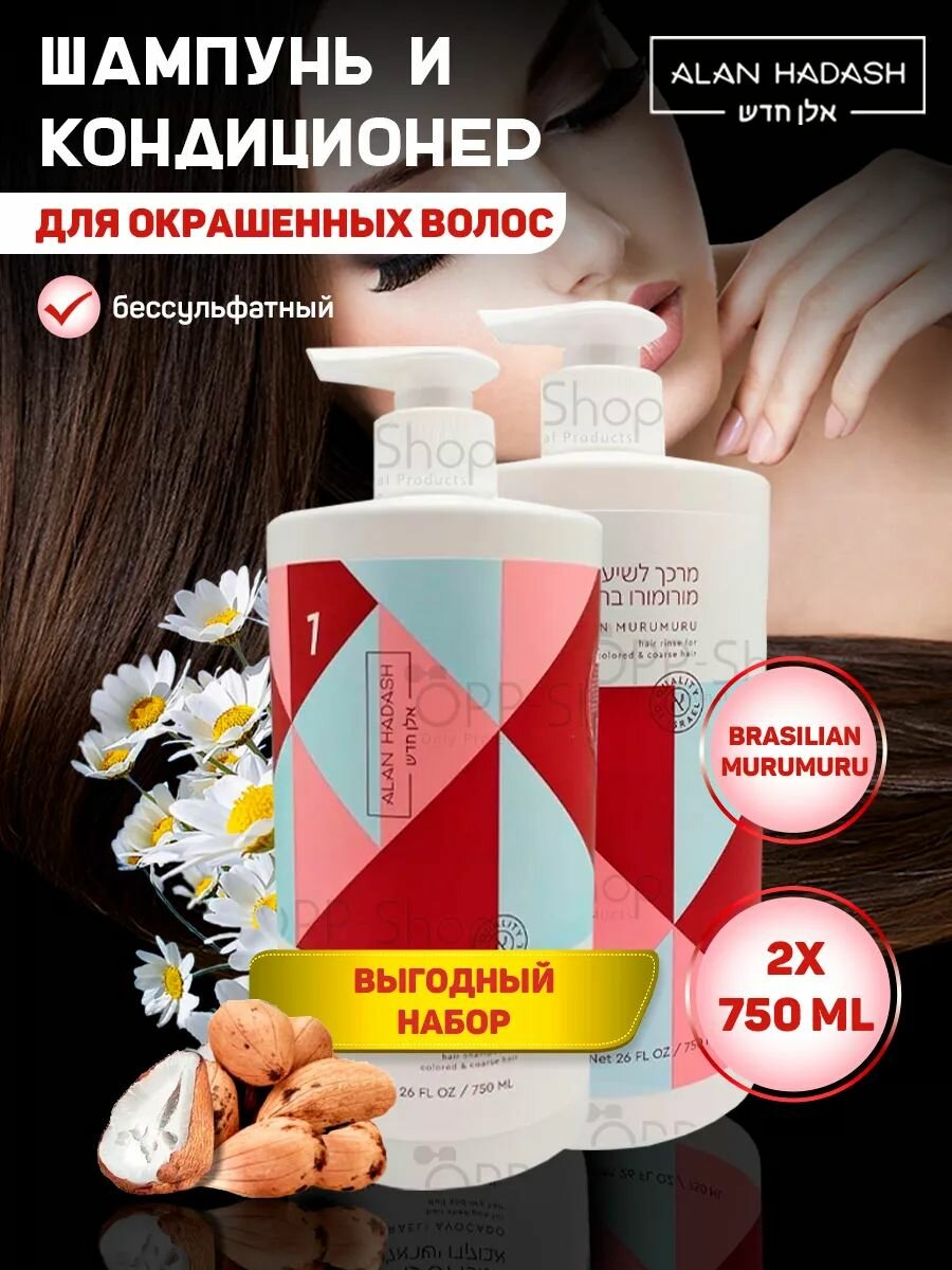 Набор для окрашенных волос Brazilian Murumuru Duo 2x750 мл