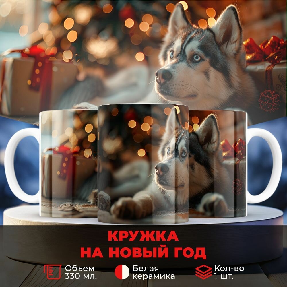 Кружка 330 мл, Собака породы хаски