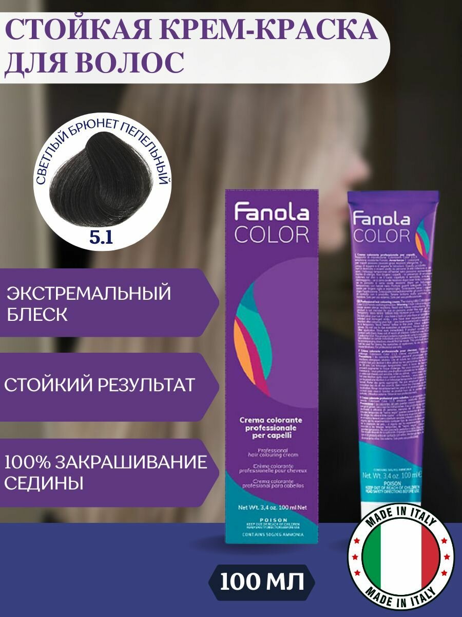 Профессиональная крем-краска для волос "Fanola Color" цвет Светлый брюнет пепельный, тон 5.1, 100мл