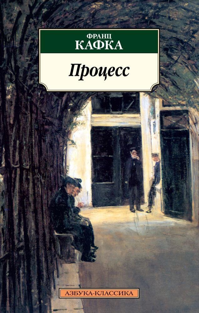 Процесс / Кафка Ф.