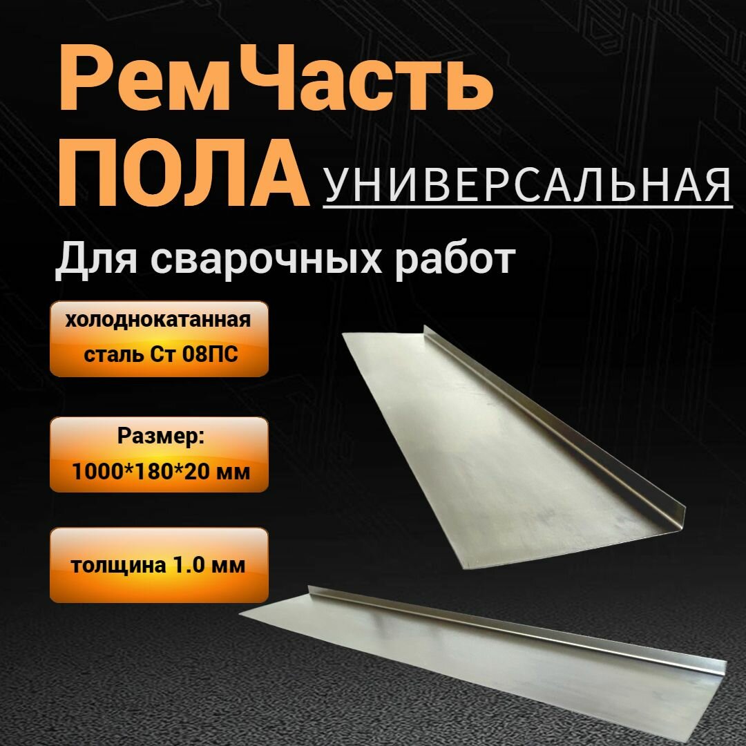 Днище / ремонтная часть пола автомобиля (универсальная) 1шт / 1,0 мм толщина