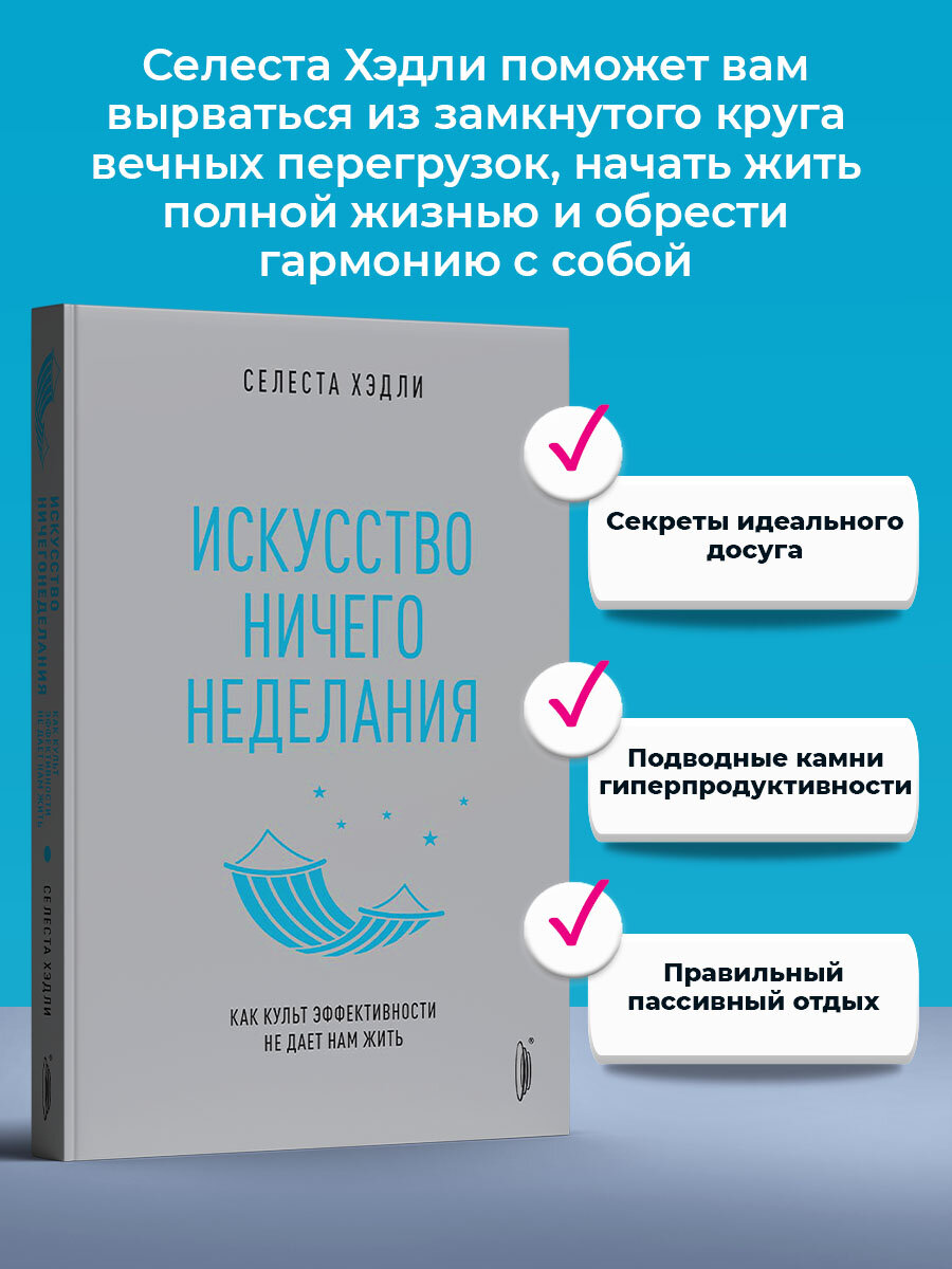 Искусство ничегонеделания. Как культ эффективности не дает нам жить
