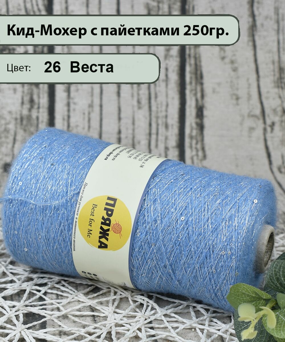 Пряжа на бобине/ Кид-Мохер с пайетками 27% кид-мохер, 20% шерсть, 33/10, 10%люрекс/пайетки, 1300м./100гр. цв. 26 веста (250гр.)