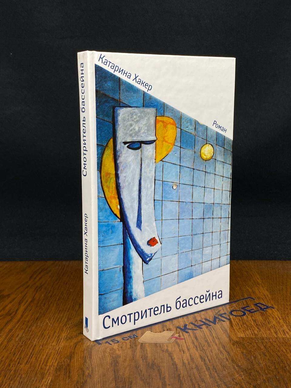 Книга. Смотритель бассейна 2005 (2041887135575)