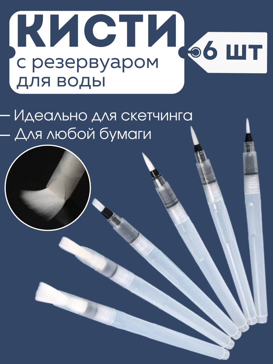 Кисти для рисования с резервуаром для воды