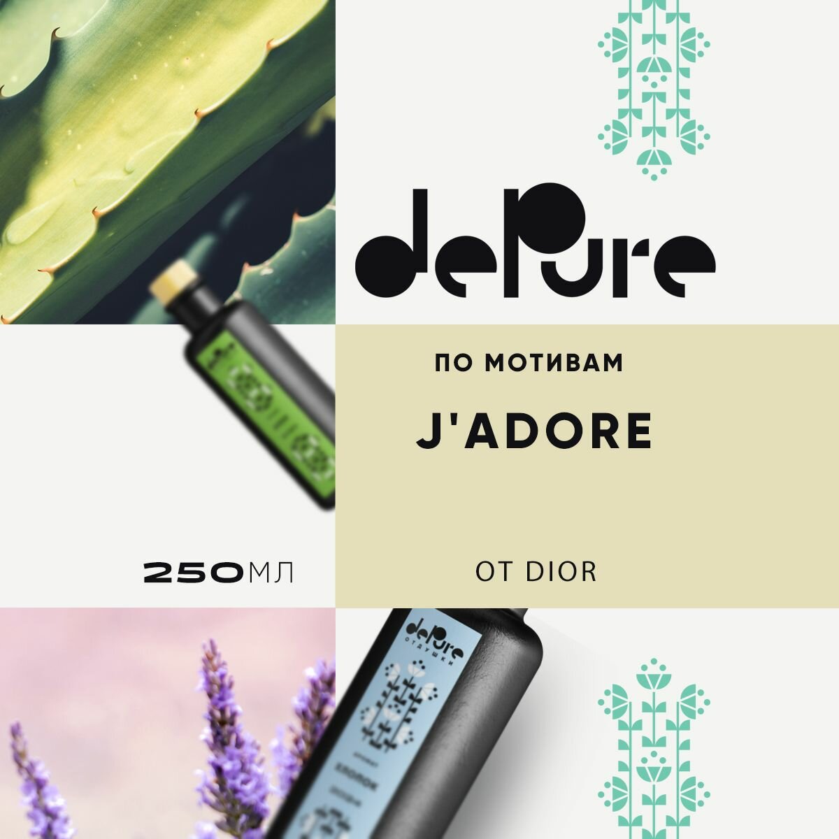 Отдушка парфимерная dePure "Аромат по мотивам J'adore от Dior", в стекле, для рукоделия, 250мл
