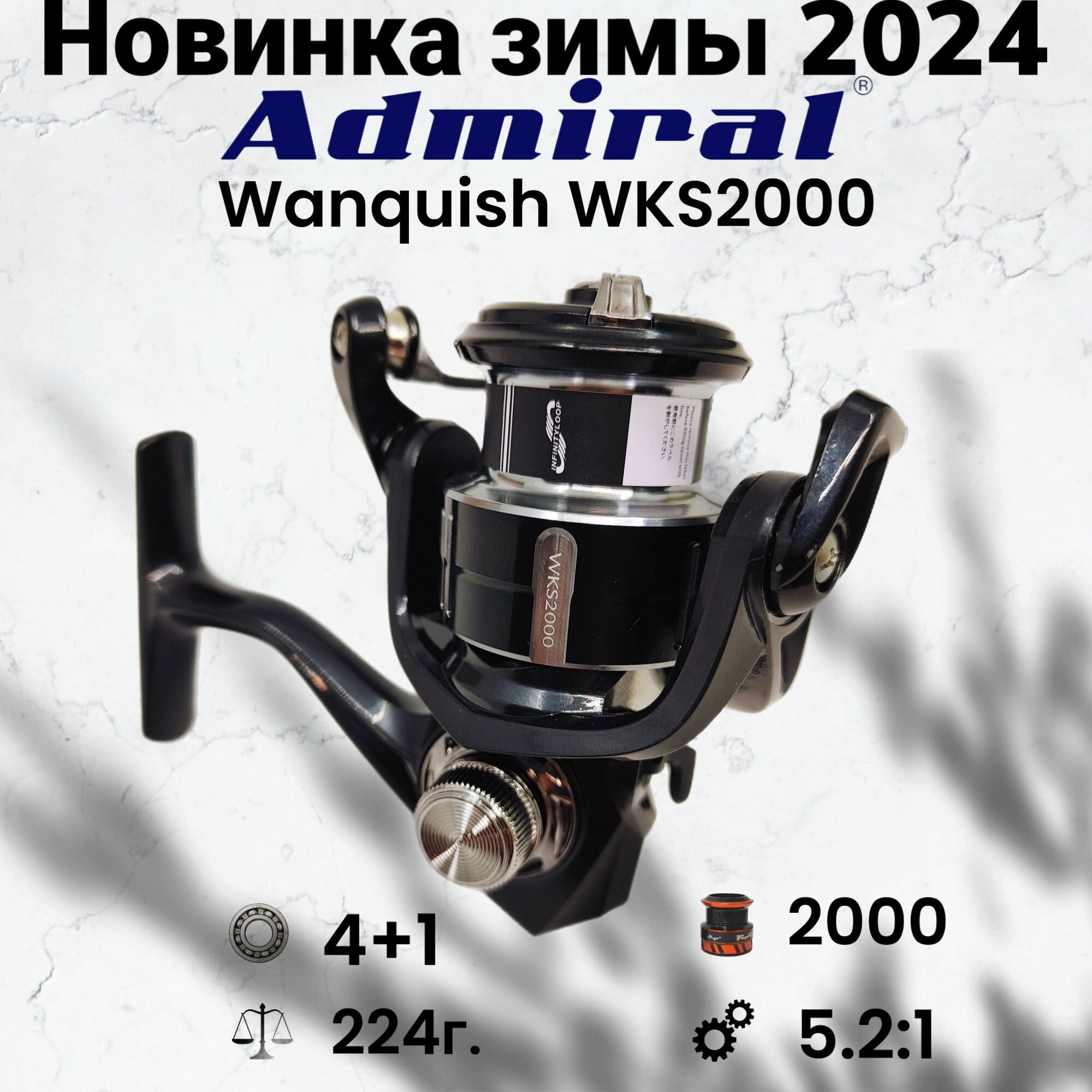 Катушка для спиннинга Admiral Wanquish WKS2000