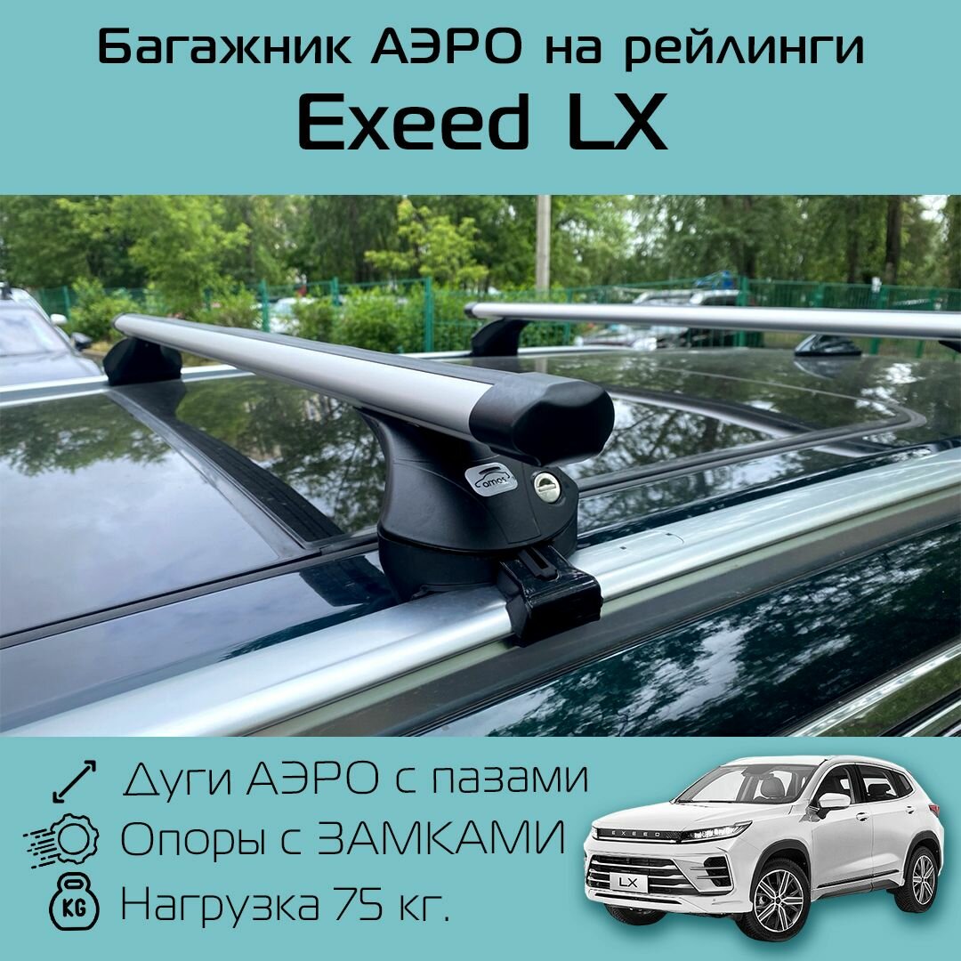 Багажник на крышу Amos Boss на интегрированные рейлинги для Exeed LX с аэродинамическими дугами 1,2м / Багажник на крышу Амос Босс для Эксид ЛХ