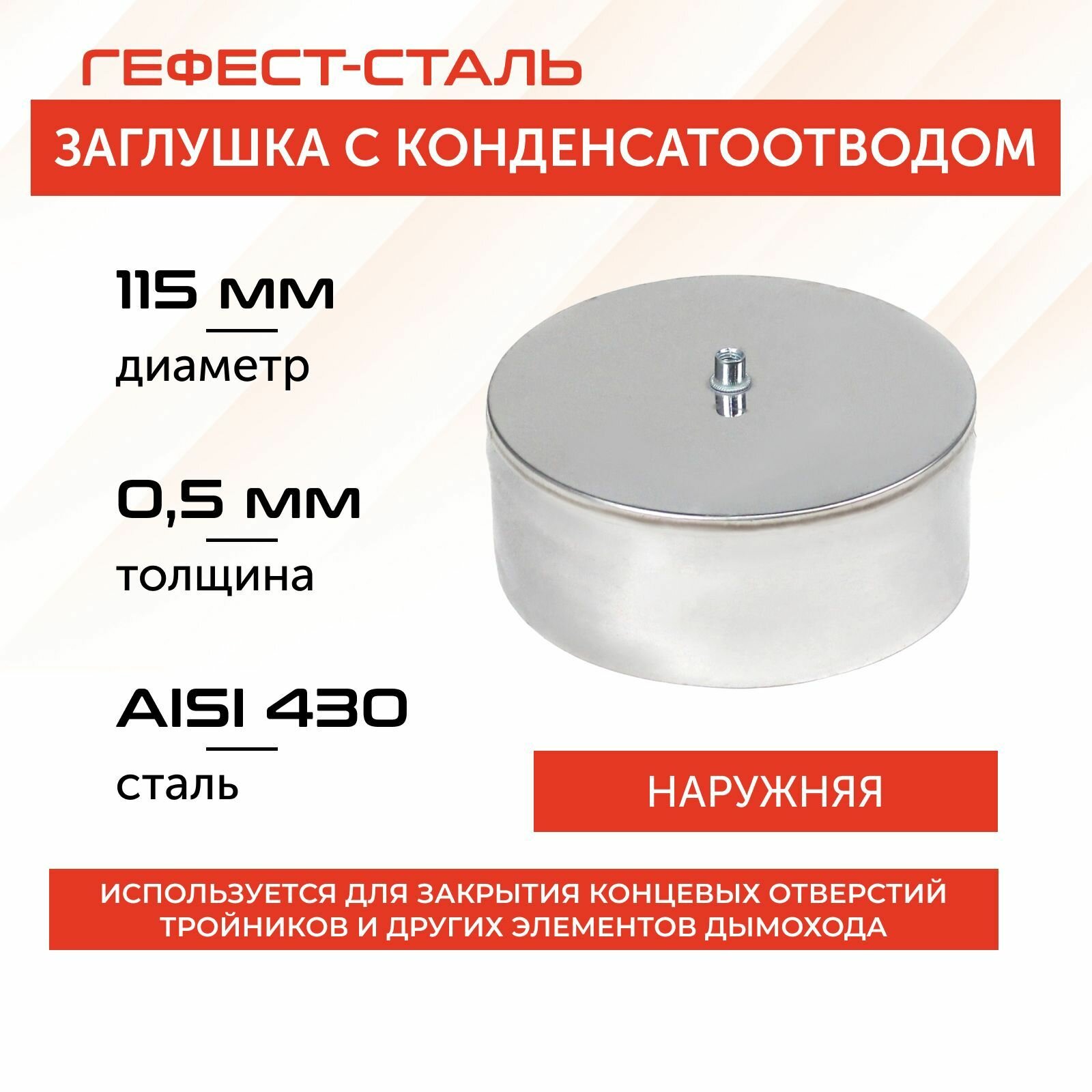 Заглушка с конденсатоотводом 115, AISI 430/0,5мм, (Н)