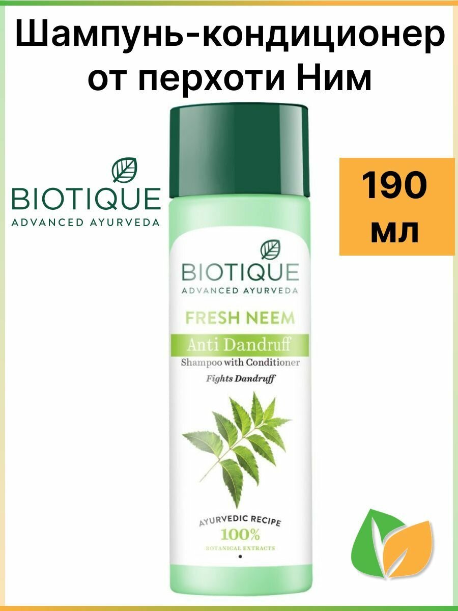Шампунь-кондиционер от перхоти Ним Биотик / FRESH NEEM Anti Dandruff Shampoo with Conditioner Biotique , 190 мл.