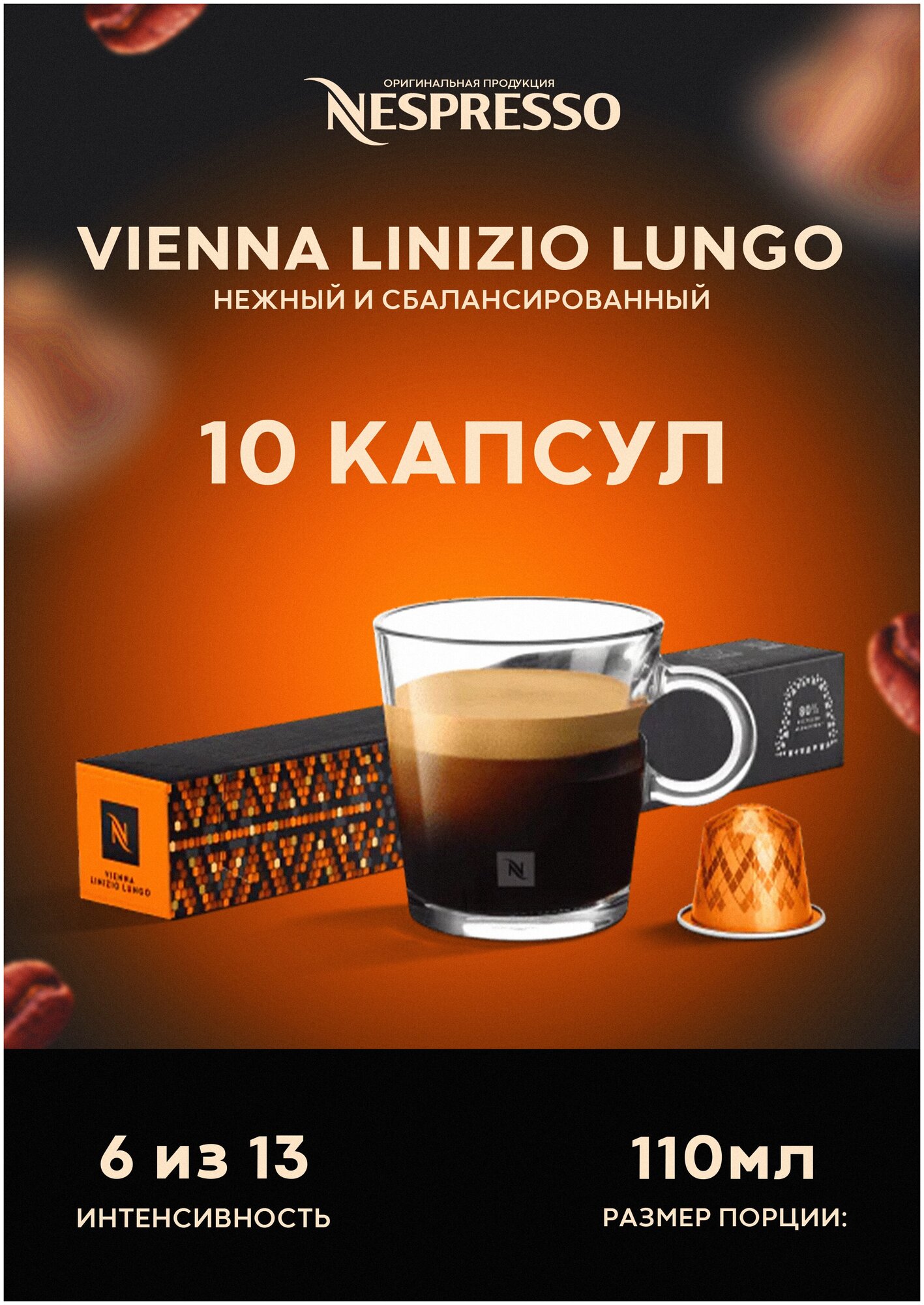 Кофе в капсулах Nespresso Vienna Linizio Lungo, 10 кап. в уп.
