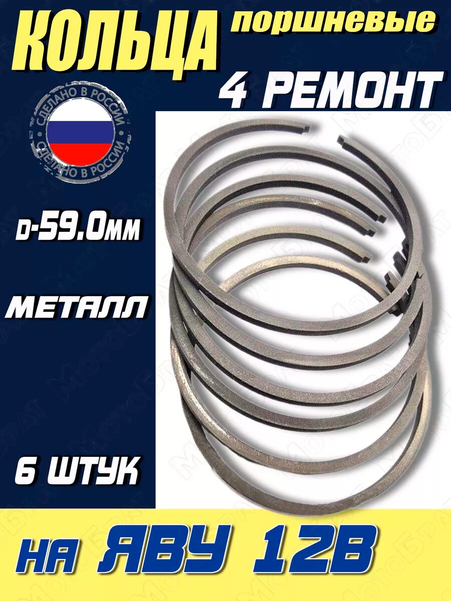 Кольца поршневые на Яву 350 12В 4 ремонт (d-59.0мм)