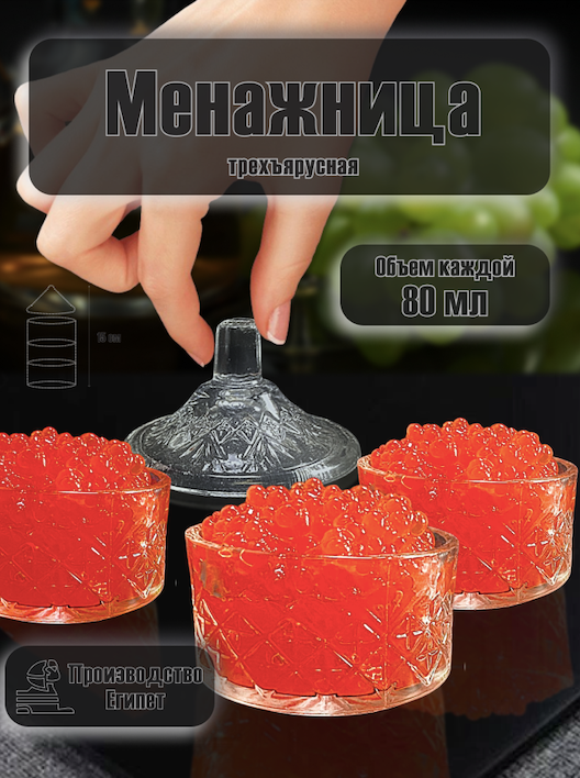 Ваза трёхъярусная для икры, закусок, меда, варенья D-7см. 3 х 80 мл. "AMELIA" стекло