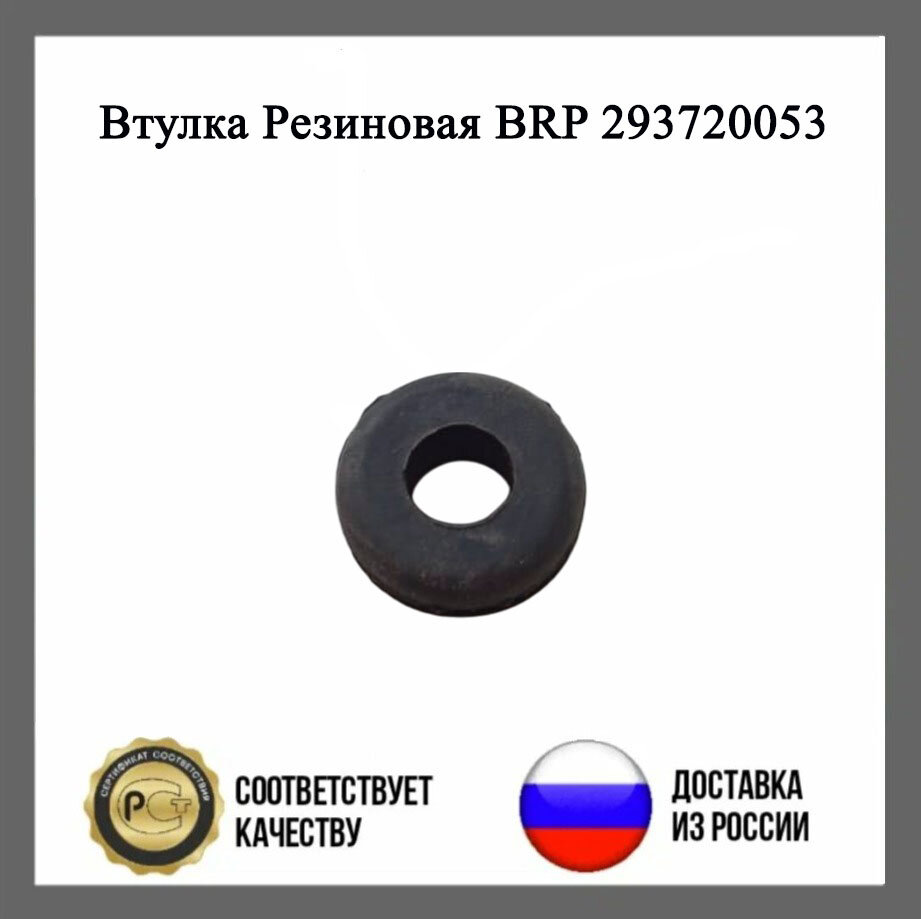 Втулка Резиновая BRP 293720053