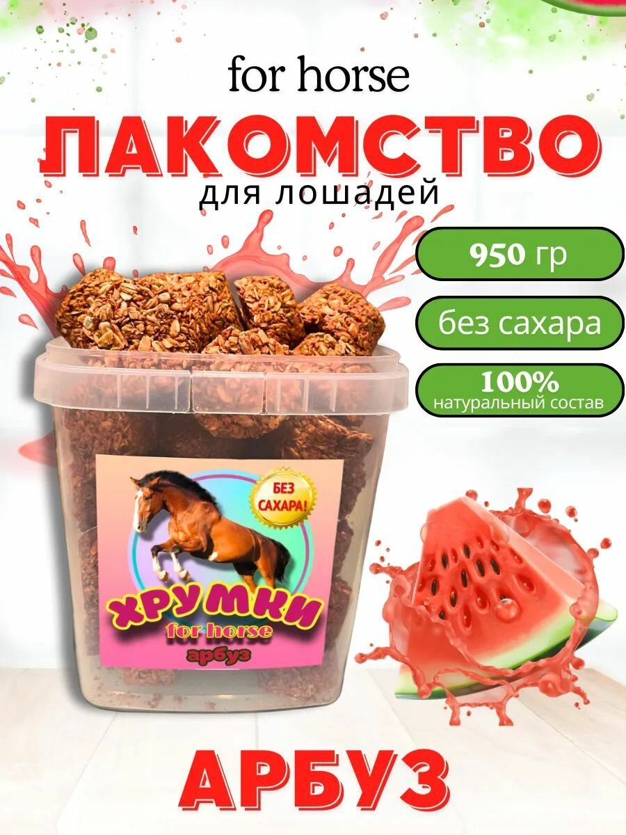 For Horse / Хрумки для лошадей с арбузом, в гранулах, вес 950 г.