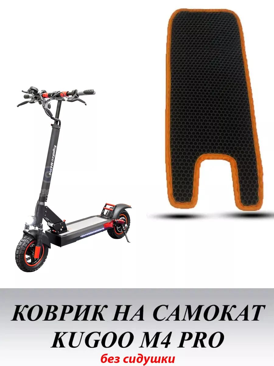 Коврик для электросамоката Kugoo M4 PRO без выреза сиденья