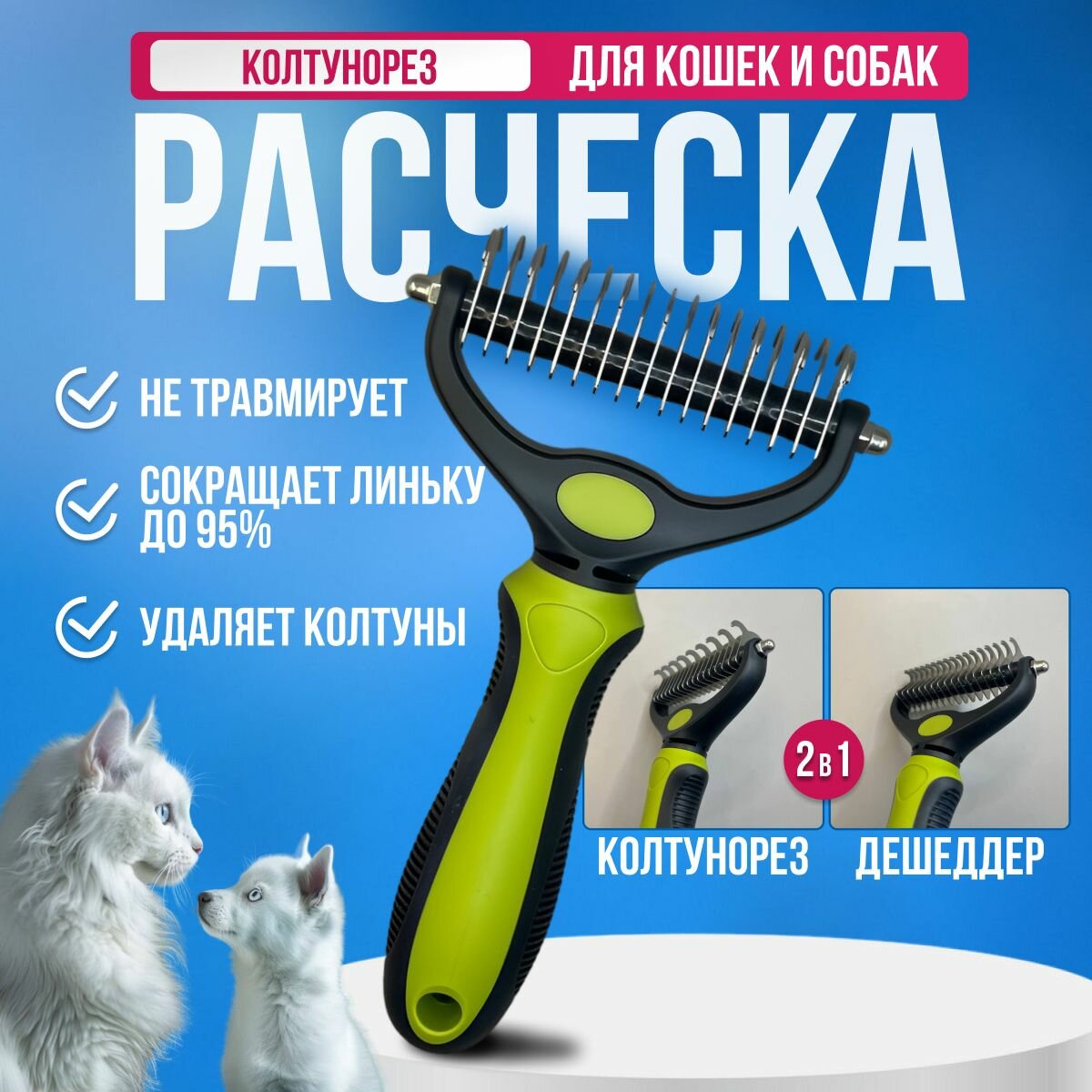 Колтунорез и дешеддер для кошек и собак, расческа для кошек