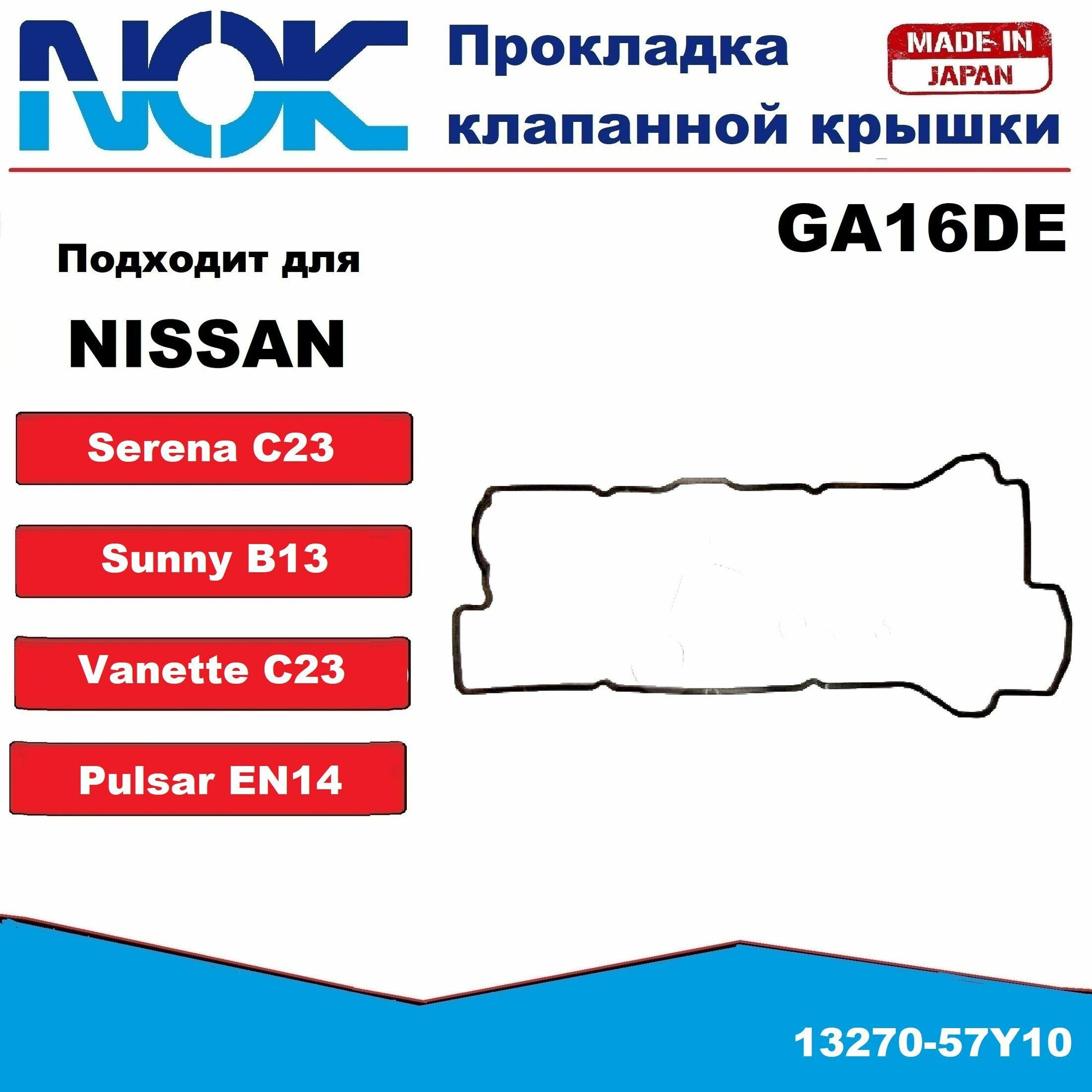 Прокладка клапанной крышки NOK для NISSAN Serena C23, Sunny B13/14, GA16DE, 1991- (ОЕМ 13270-57Y10)