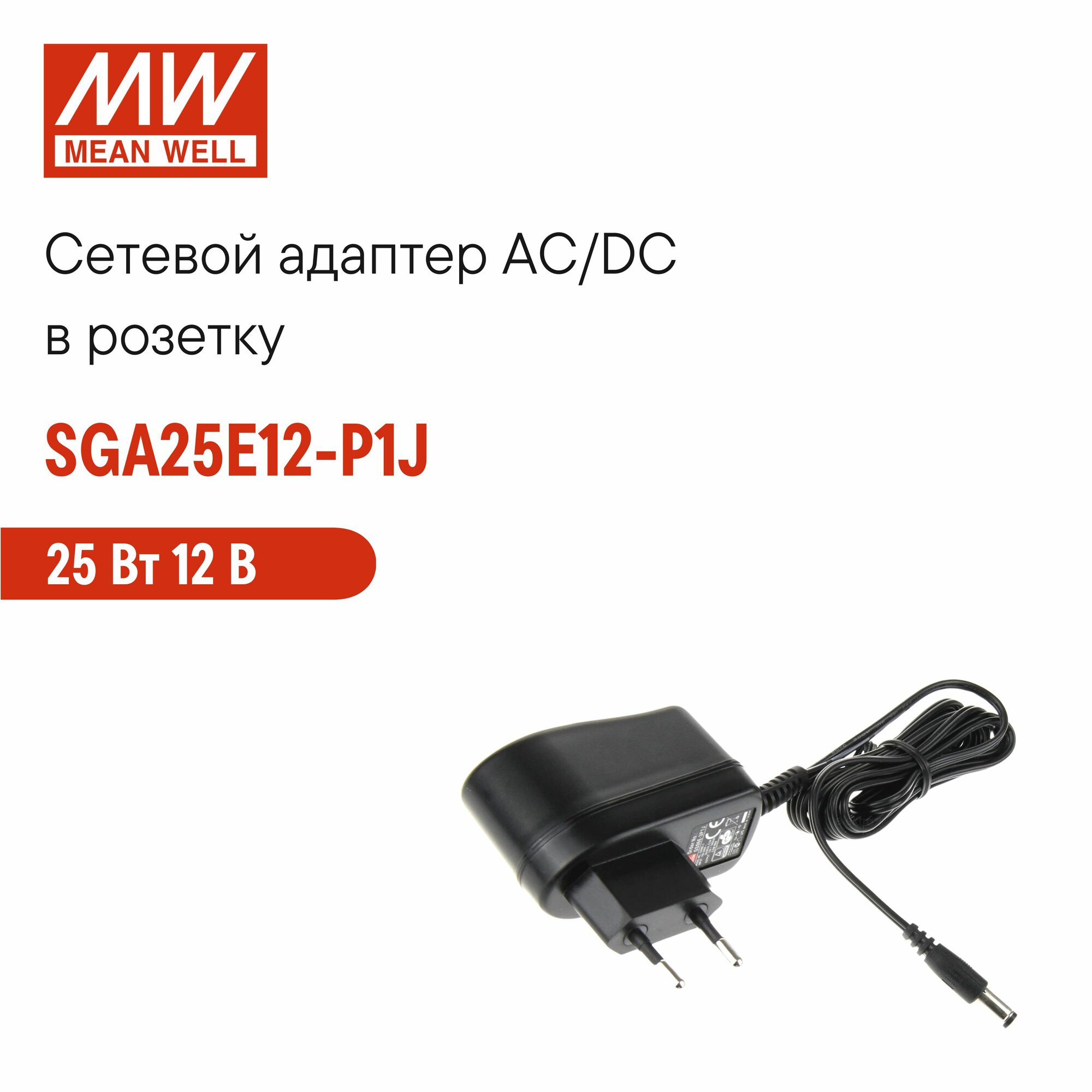 Адаптер питания универсальный 12В 2,08А MEAN WELL SGA25E12-P1J в розетку 25Вт ультратонкий, кабель 1 метр, разъем DC
