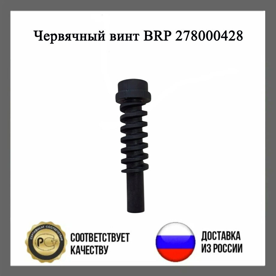 Червячный винт BRP 278000428