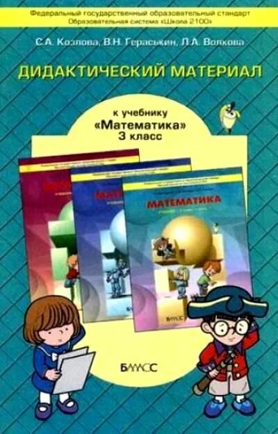 Математика. 3 класс. Дидактический материал. Козлова С. А. Баласс 2015 г.