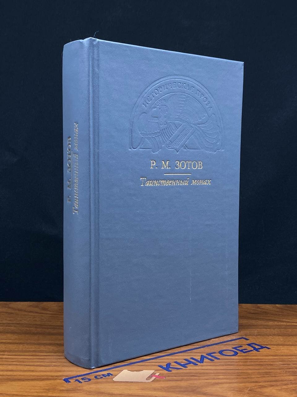 Книга. Таинственный монах 1993 (2042023894363)