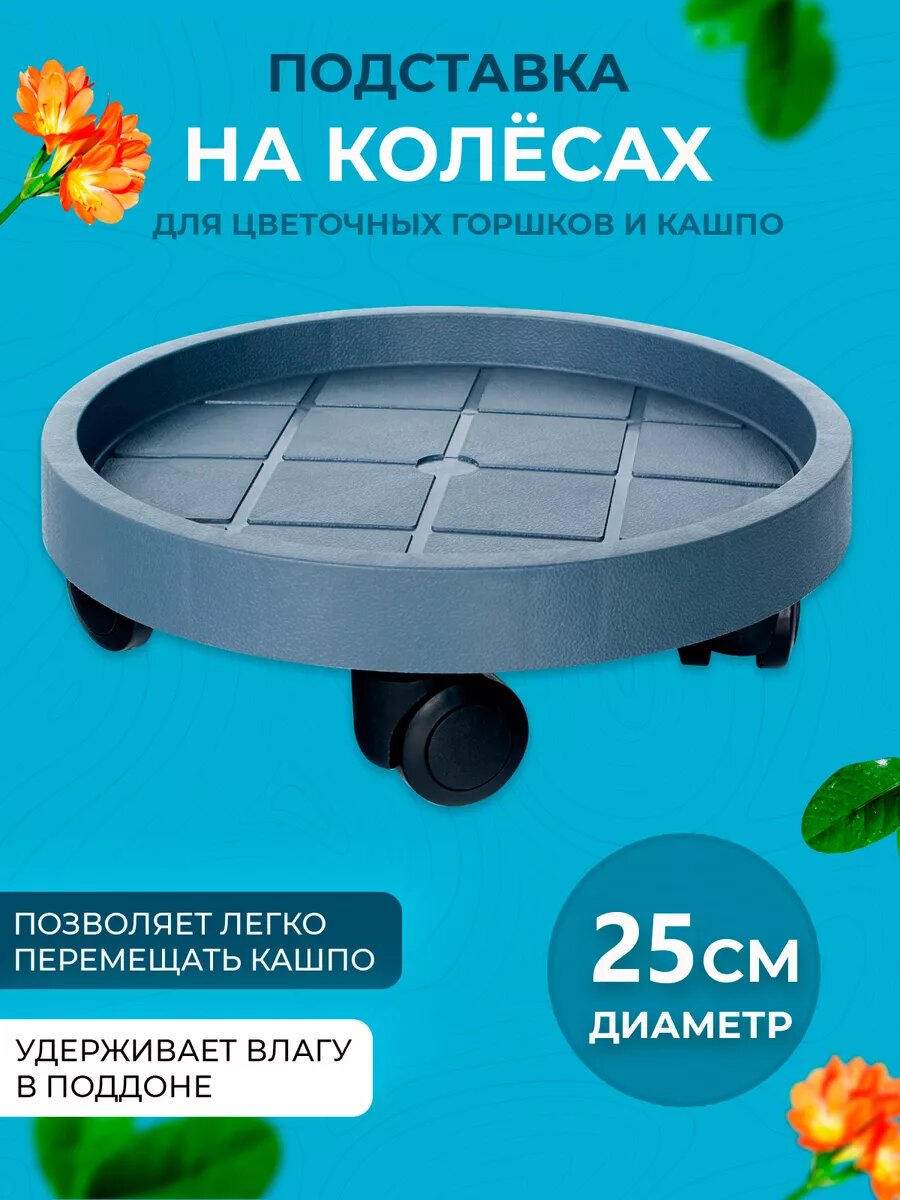 Подставка Comfuu "Fiori", для горшков, на колесах, серая, пластик, 25 см