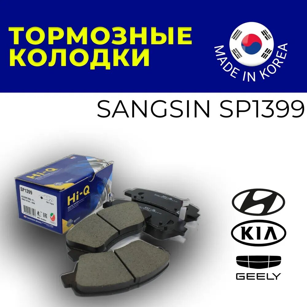 SANGSIN BRAKE SP1399 Колодки тормозные HYUNDAI SOLARIS 10-/KIA RIO 11- перед.
