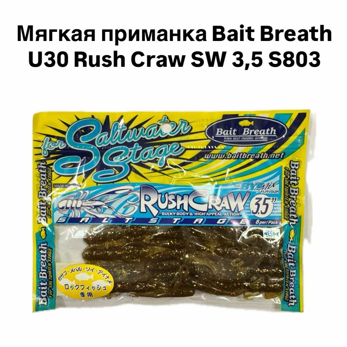 Мягкие приманки Bait Breath U30 Rush Craw SW 3,5" (6шт.) #S803 Pumpkin/Gold Red
