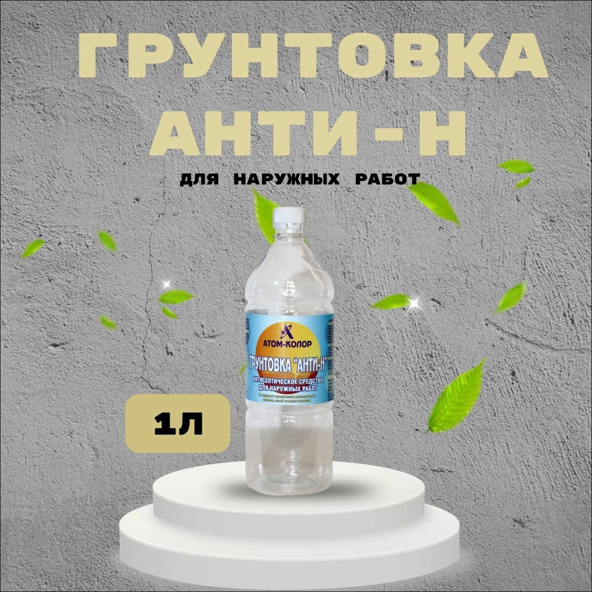 Грунтовка "Анти-Н" 1л для наружных работ, грунтовка по древесине Атом-Колор