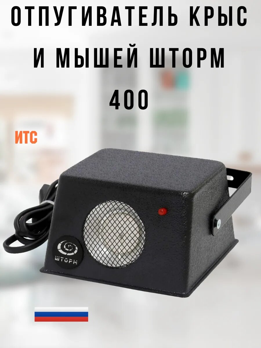 Ультразвуковой отпугиватель крыс и мышей «Шторм 400»