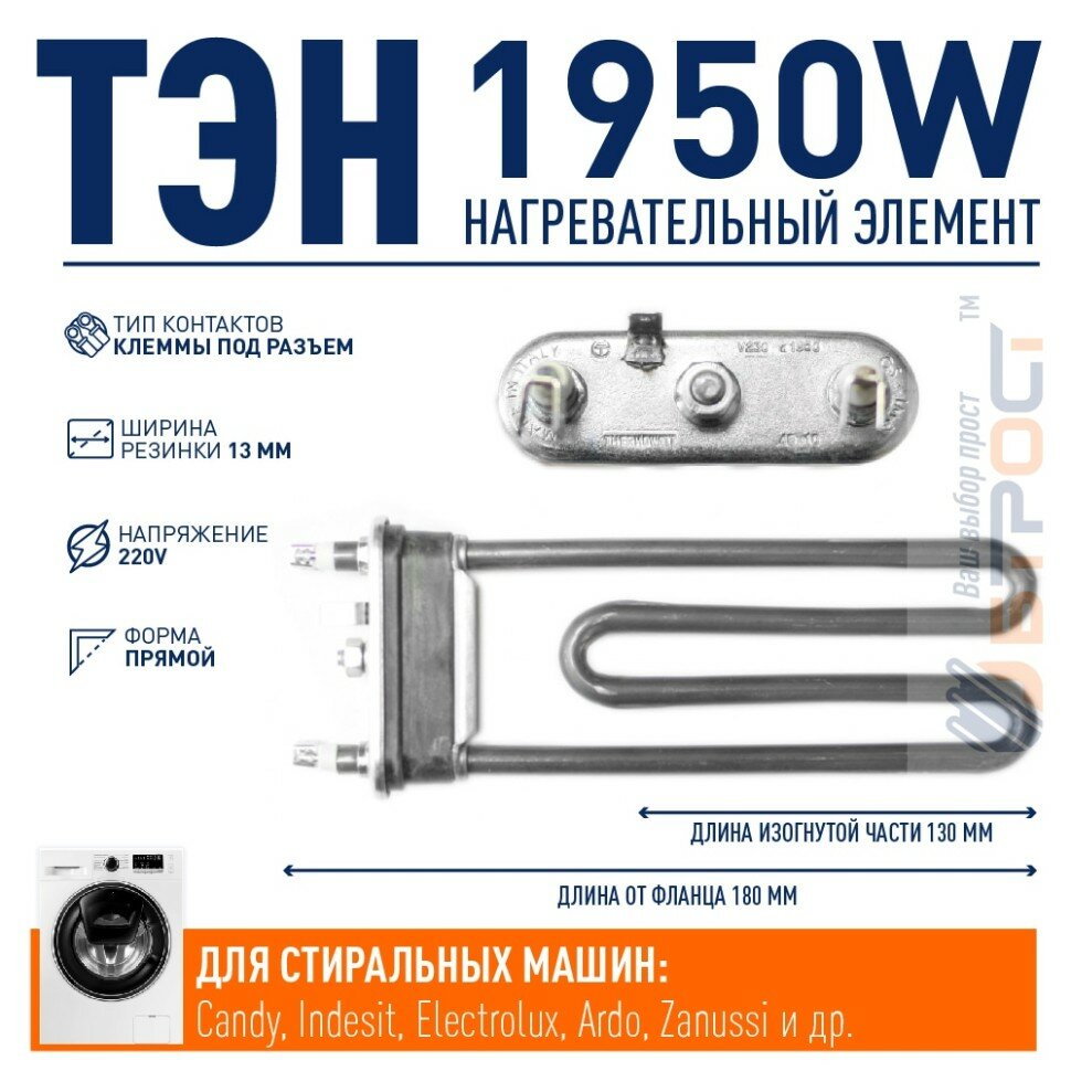 ТЭН 1950W для стиральной машины Indesit, Zanussi, L180мм, 3406107