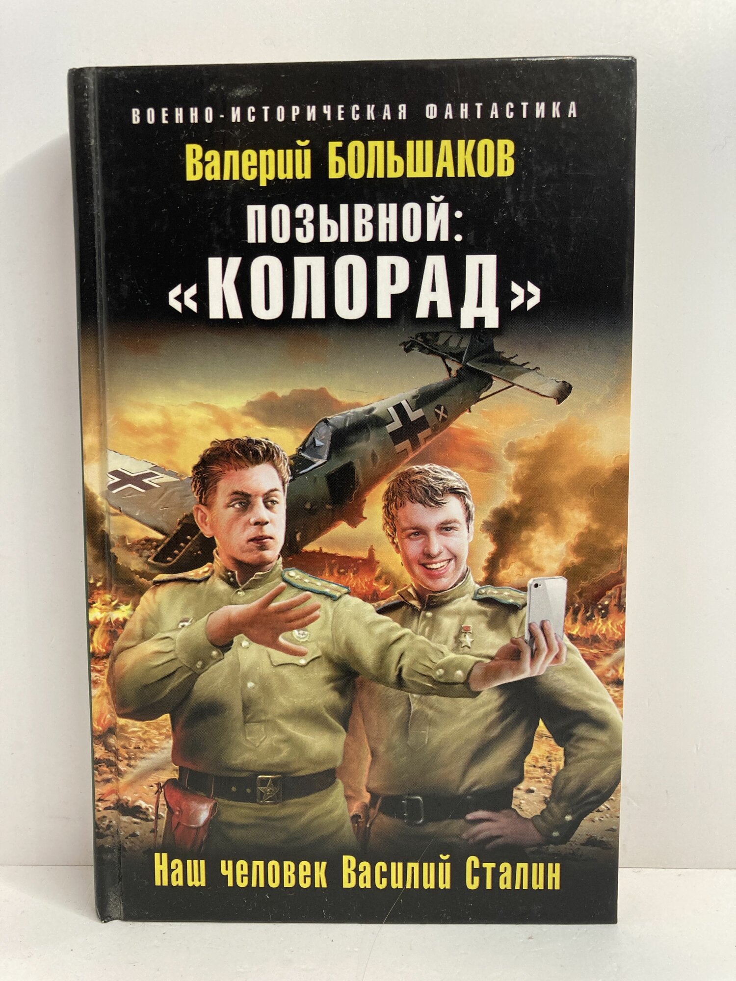 Книга "Наш человек Василий Сталин", автор Большаков В. П, издательство Яуза-пресс, 352 стр