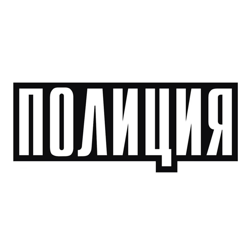 Самоклеящаяся наклейка B01073, Полиция, автомобильная наклейка, водонепроницаемые автомобильные декорации на бампер, заднее окно, мотоциклетная фототехника