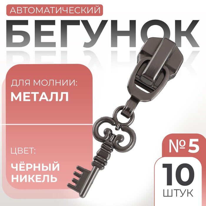 Бегунок для металлической молнии, №5, Ключ, 10 шт, цвет чёрный никель, 2 шт.