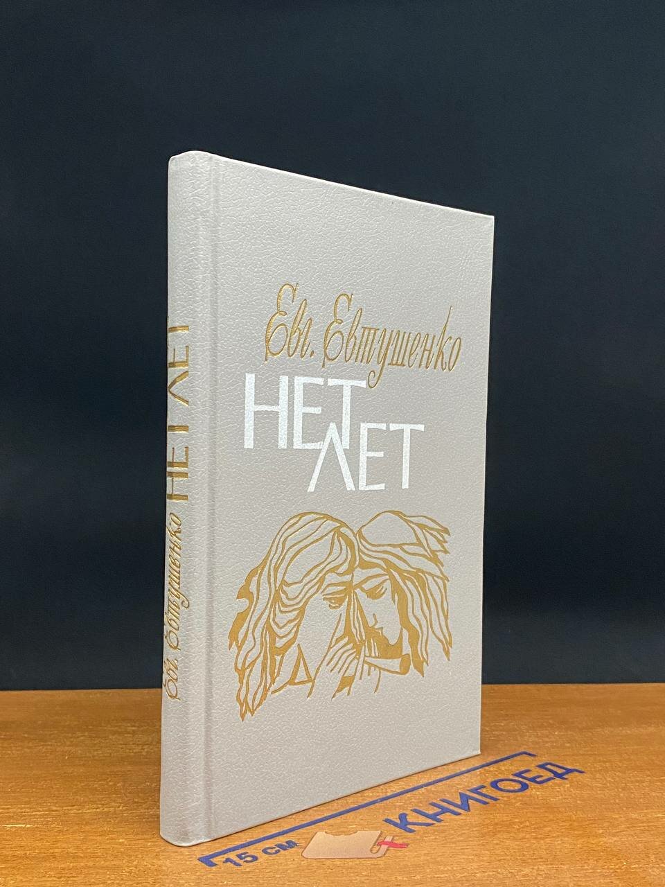 Книга. Нет лет 1993 (2042229905306)