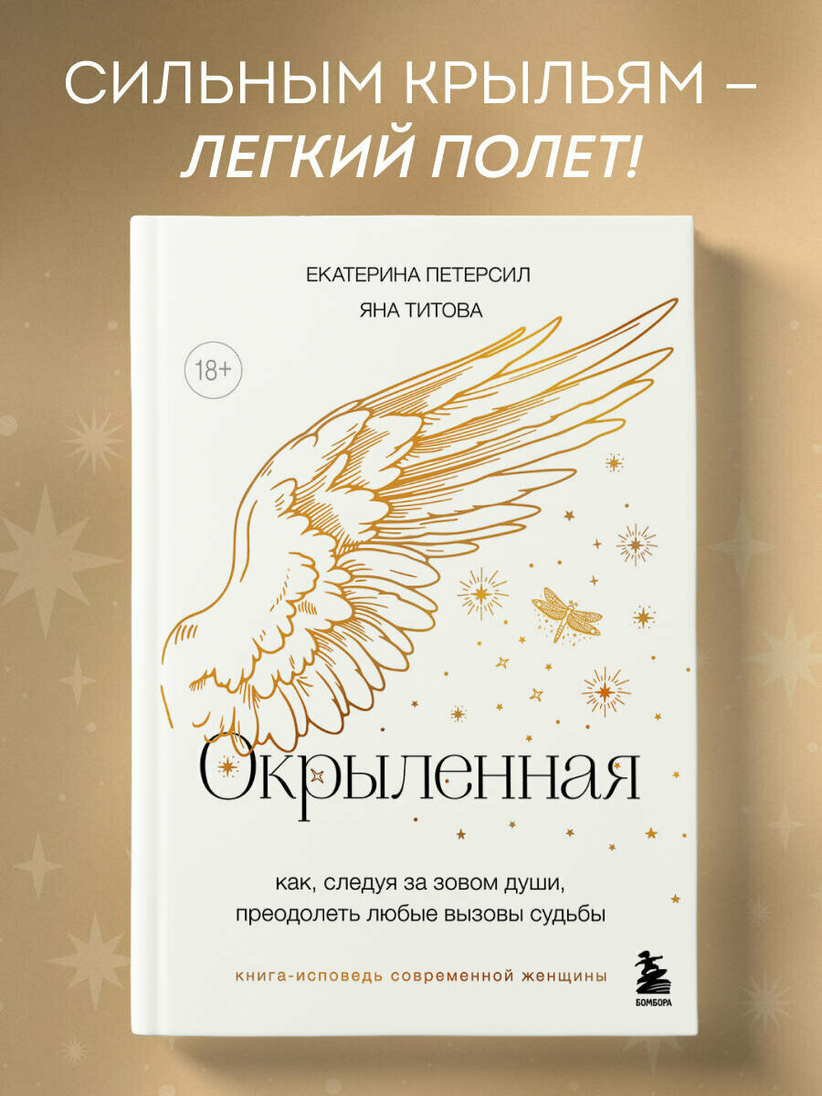 Екатерина Петерсил, Яна Титова. Окрыленная. Книга-исповедь женщин нового поколения