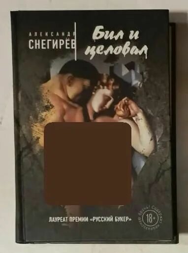 Бил и целовал. Снегирев Александр