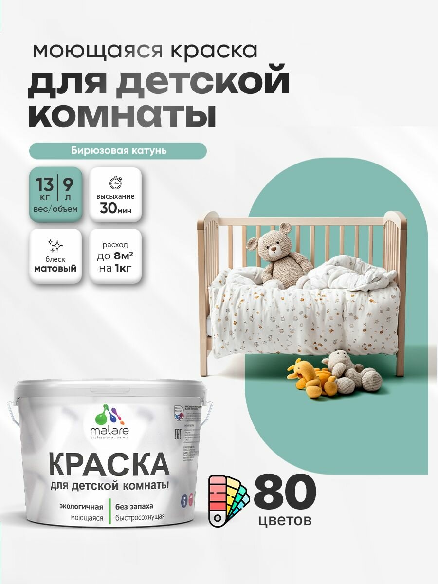Краска Malare интерьерная для детской комнаты, для стен и обоев, для потолка, акриловая без запаха моющаяся матовая, бирюзовая катунь (9л - 13кг)