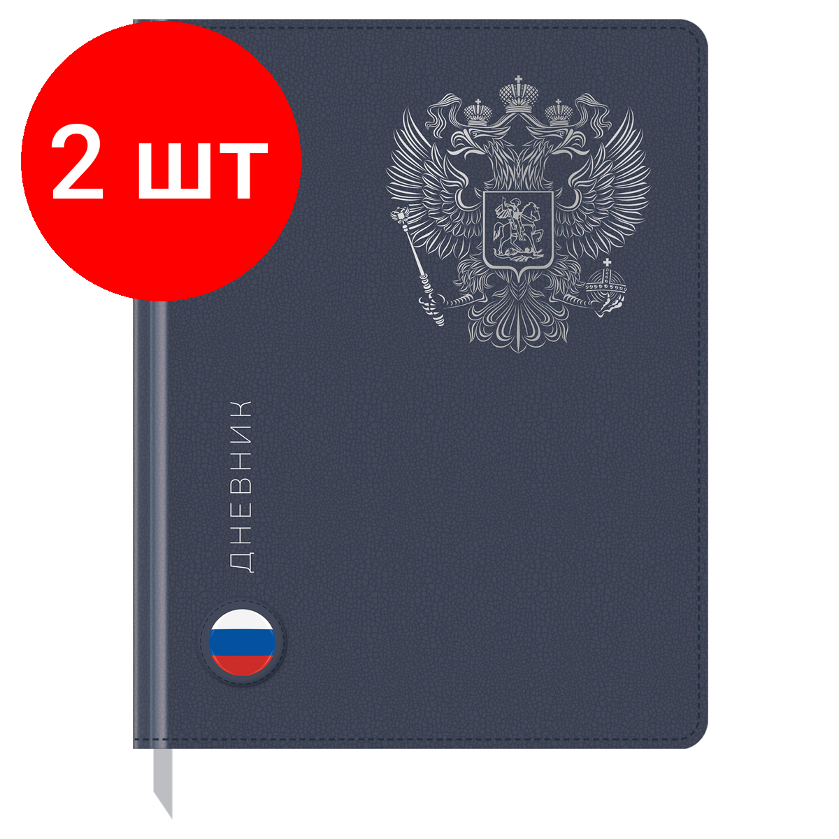 Комплект 2 шт, Дневник 1-11 кл. 48л. (твердый) BG "Герб", иск. кожа, 3D-аппликация, тиснение фольгой, ляссе