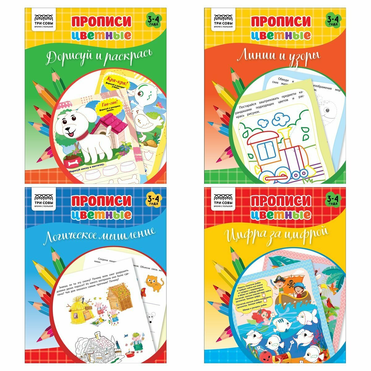 Прописи дошкольника Три Совы "Прописи цветные. 3-4 года", А5, 16 стр. (ПрА5_16_58461), 4шт.